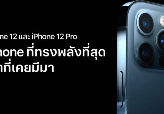 เผยข้อมูล iPhone 12 มี RAM 4GB, iPhone 12 Pro มี RAM 6GB - iMoD