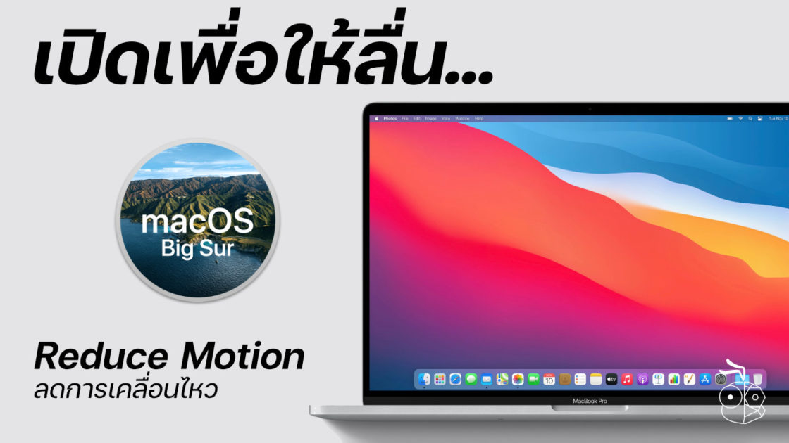 เปิด Reduce Motion ลดการเคลื่อนไหวเพื่อเพิ่มความเร็วใน macOS Big Sur 11.0