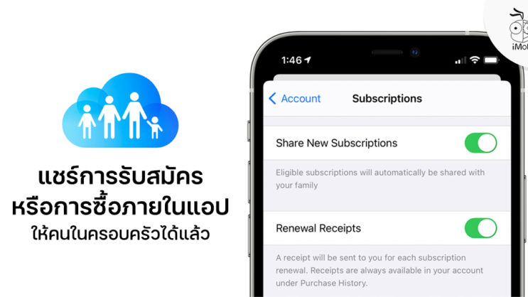 วิธีแชร์แอปที่ซื้อใน App Store ให้คนในครอบครัวได้ใช้งานร่วมกัน