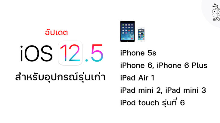 iOS 12 - ข้อมูล ข่าว รีวิว อัปเดตล่าสุดโดย iMoD