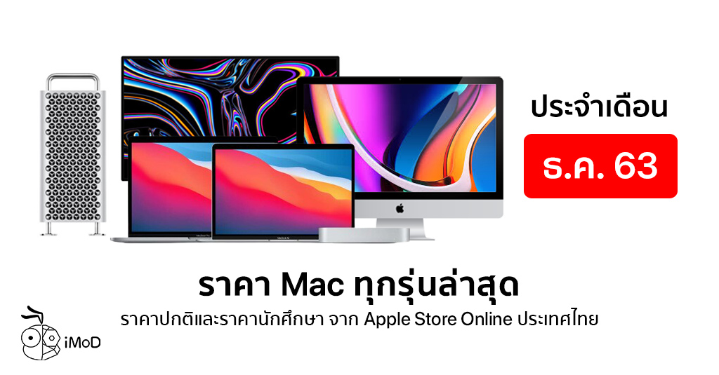 ราคา MacBook Pro , MacBook Air, iMac, iMac Pro, Mac mini และ Mac Pro ...