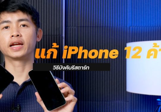 วิธีการบังคับรีสตาร์ท Force Restart (Hard Reset) iPhone X วิธีการบังคับรีสตาร์ท Force Restart (Hard Reset) iPhone X