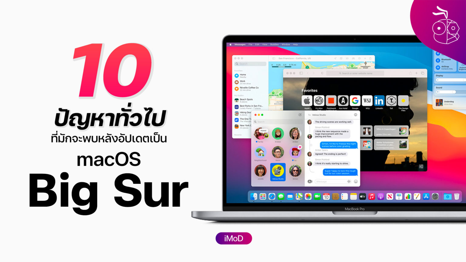10 ปัญหาทั่วไปที่พบใน macOS Big Sur พร้อมวิธีแก้ไขเบื้องต้น