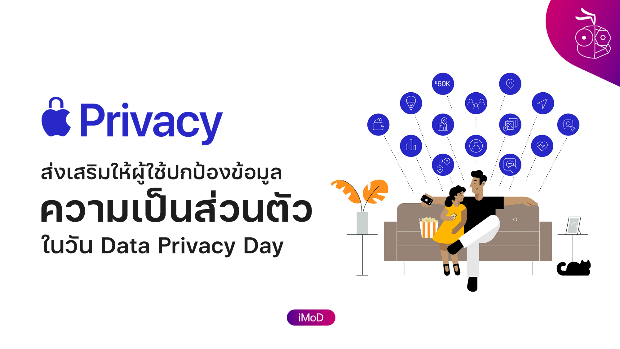 Apple ออกโฆษณาใหม่ ส่งเสริมให้ผู้ใช้เข้าใจและปกป้อง "ความเป็นส่วนตัว"