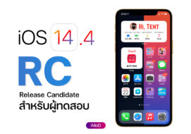 iOS 14.4 มาแล้ว! มีอะไรใหม่ ชมที่นี่