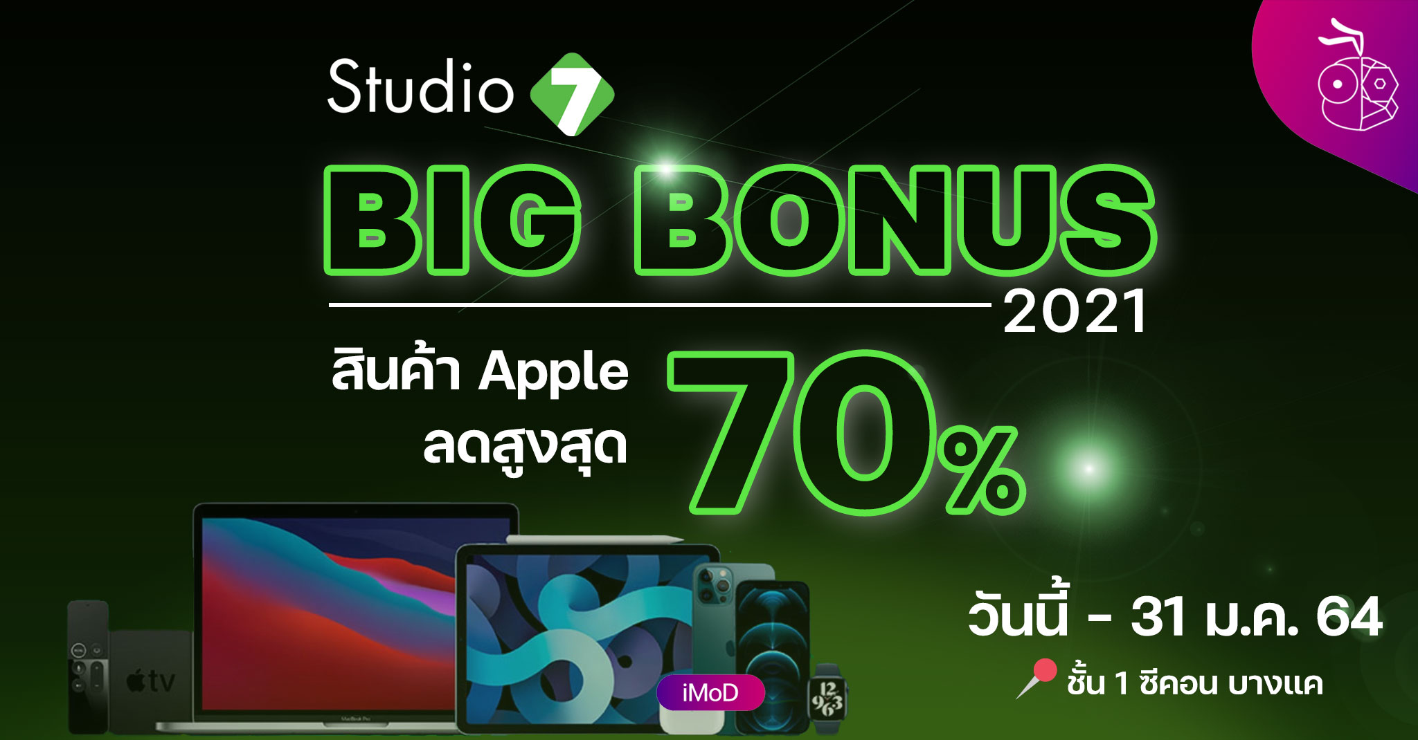 Studio 7 BIG BONUS 2021 สินค้า Apple ลดสูงสุด 70% วันนี้ – 31 ม.ค. 64 ที่ชั้น 1 ซีคอน บางแค