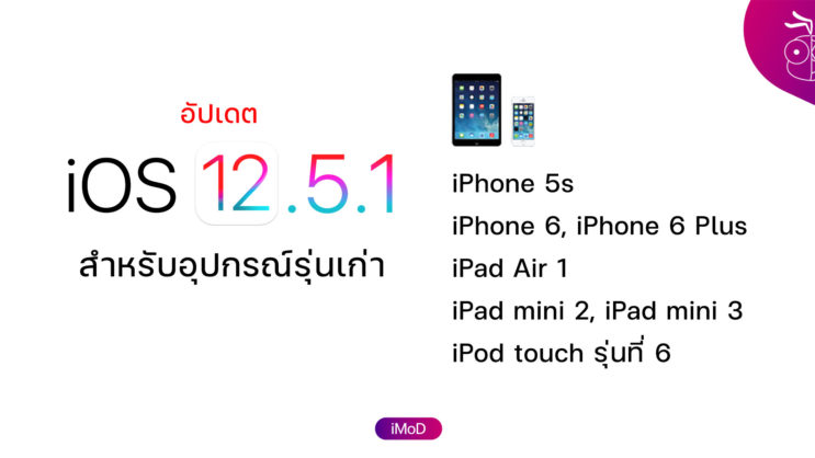 iOS 12 - ข้อมูล ข่าว รีวิว อัปเดตล่าสุดโดย iMoD