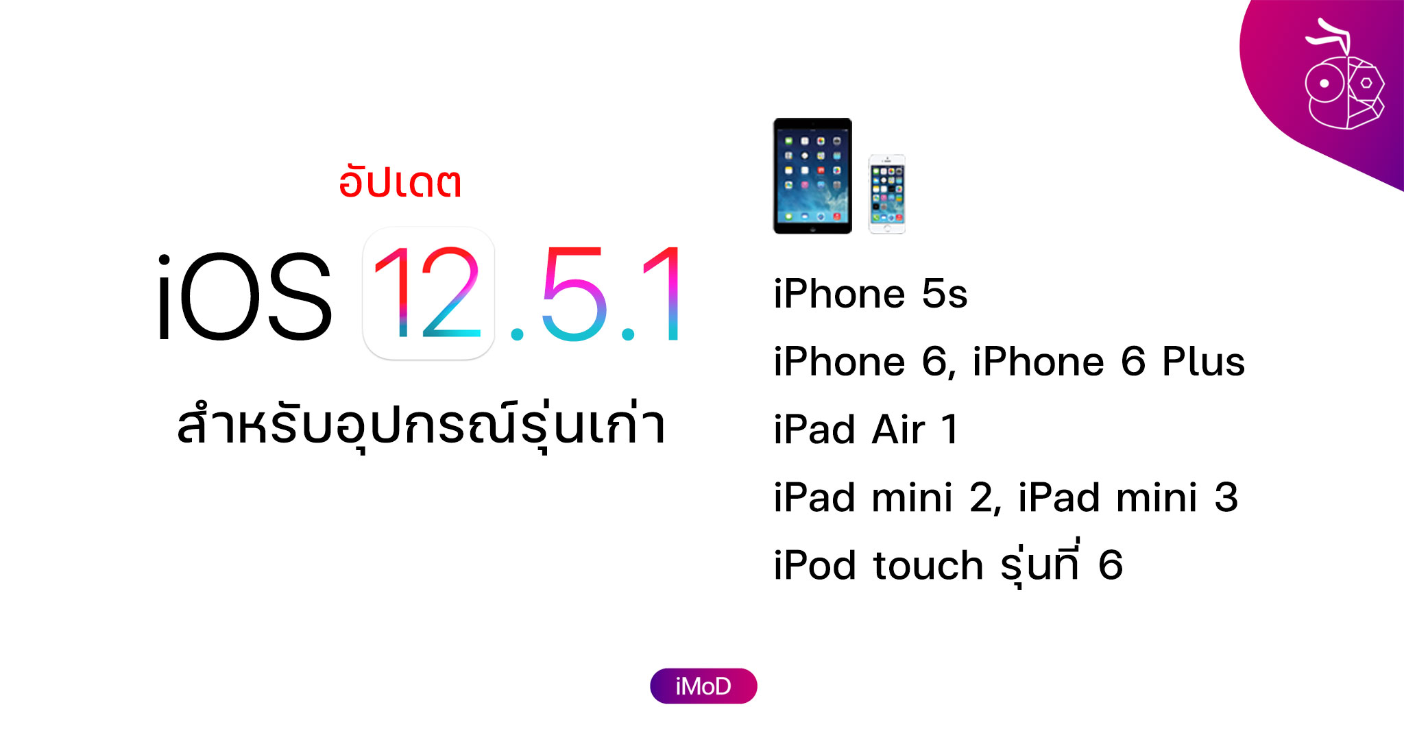 iOS 12 - ข้อมูล ข่าว รีวิว อัปเดตล่าสุดโดย iMoD