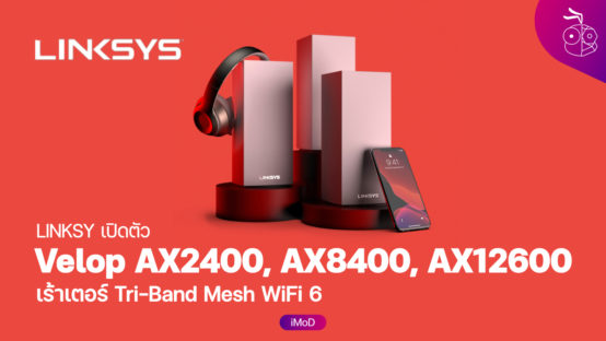 เปิดตัวเราเตอร์ Linksys E9450 WiFi 6 EasyMesh Router (AX5400)