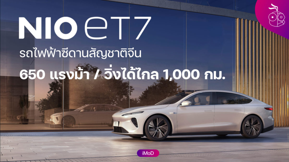 Nio เผยโฉมรถซีดานไฟฟ้ารุ่น ET7 สัญชาติจีน มาพร้อมแบตเตอรี่ Solid-State