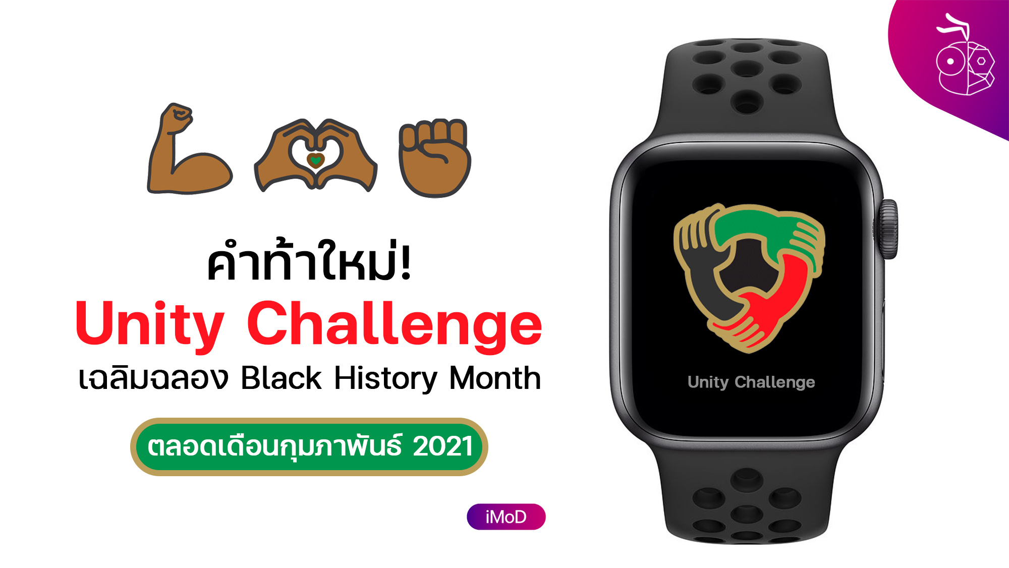 เตรียมรับคำท้า Unity ครั้งแรก เฉลิมฉลองเดือน Black History Month