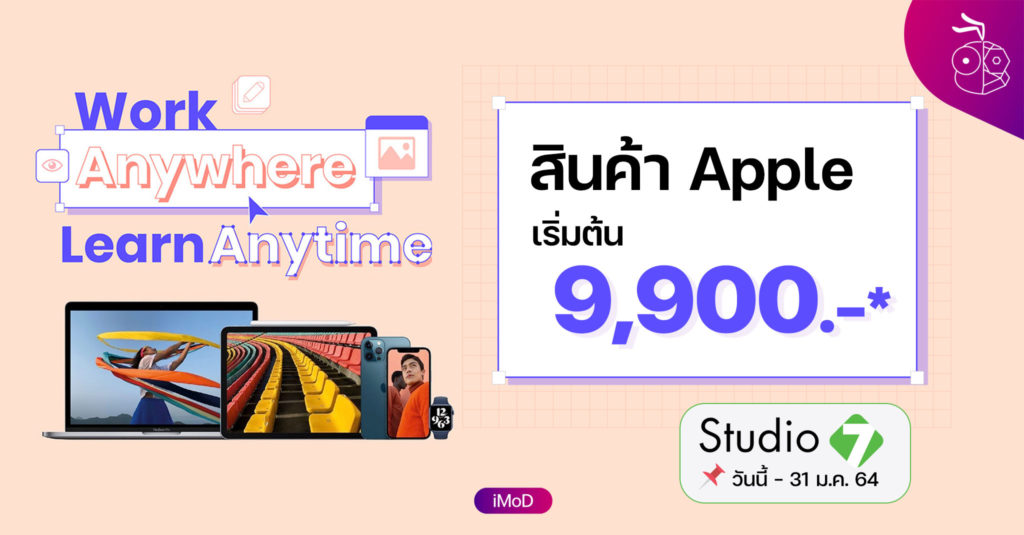 Work Anywhere Learn Anytime สินค้า Apple เริ่มต้น 9,990 บาท* ที่ Studio ...