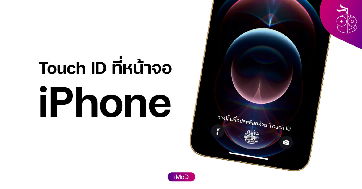 นักวิเคราะห์เผย iPhone 13 อาจมีสแกนนิ้วที่จอ (Touch ID)