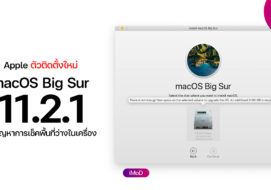 macOS Big Sur 11.2.1 มาแล้ว! แก้ปัญหาการชาร์จใน MacBook Pro ปี 2016 และ 2017 บางรุ่น - iMoD