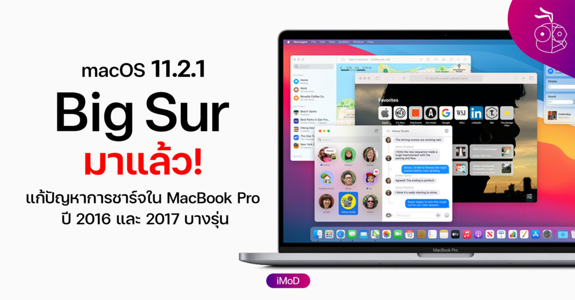 macOS Big Sur 11.2.1 มาแล้ว! แก้ปัญหาการชาร์จใน MacBook Pro ปี 2016 และ ...