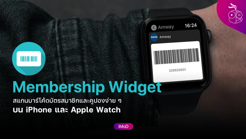 พรีวิวแอป Membership Widget สแกนบาร์โค้ดสมาชิกหรือคูปองบน iPhone และ ...