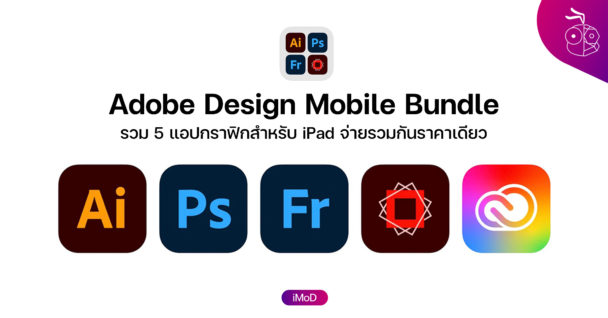 Adobe เปิดตัว Design Mobile Bundle สำหรับ iPad รวม 5 แอปกราฟิก ขาย ...