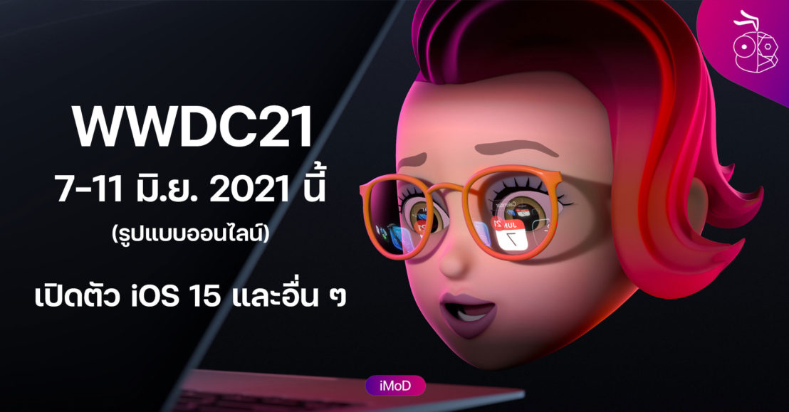 นักวิเคราะห์เผย งาน WWDC21 ที่จะถึงนี้ อาจมี MacBook Pro 14 นิ้ว, 16 นิ้วเปิดตัวด้วย