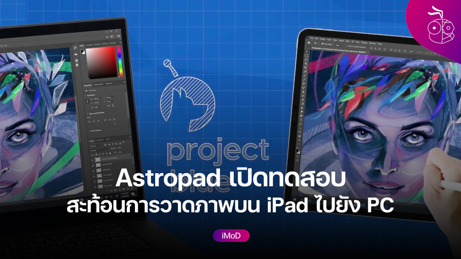 แอป Astropad เปิดให้ทดสอบเวอร์ชันเบต้า เปลี่ยน iPad ให้เป็นที่วาดสำหรับ PC