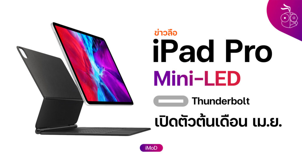 Bloomberg เผย iPad Pro พร้อม Thunderbolt, จอ Mini-LED เปิดตัวต้นเดือน เม.ย.