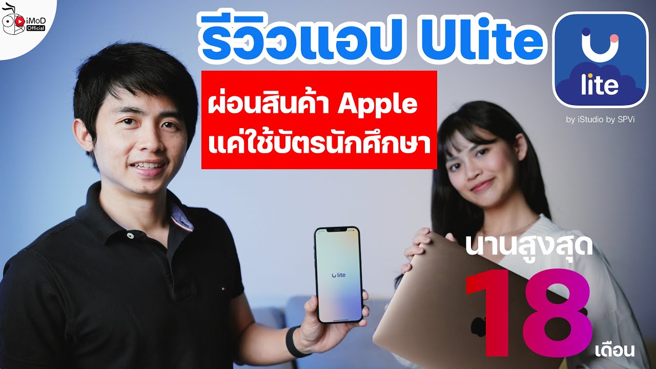 ผ่อนสินค้า Apple ด้วยแอป Ulite แค่ใช้บัตรนักศึกษา ก็ผ่อนได้นานสุด 18 เดือน