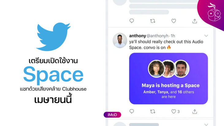 Twitter เตรียมปล่อยฟีเจอร์ Space แชทด้วยเสียงเดือนเมษายนนี้