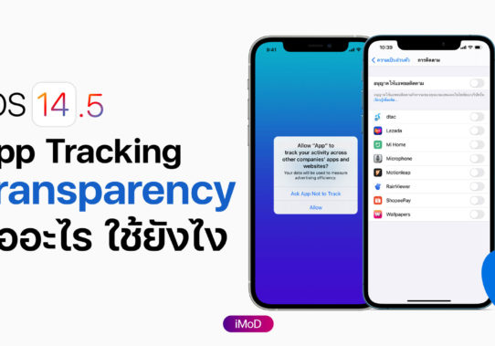Apple เริ่มแก้ App Tracking Transparency ให้ผู้ใช้ที่เลื่อนเปิดไม่ได้แล้ว