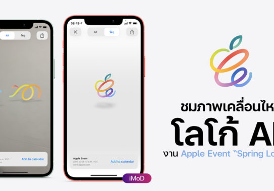 ยืนยัน จัดงาน Apple Event "Spring Loaded" วันที่ 20 เม.ย. 2021 นี้