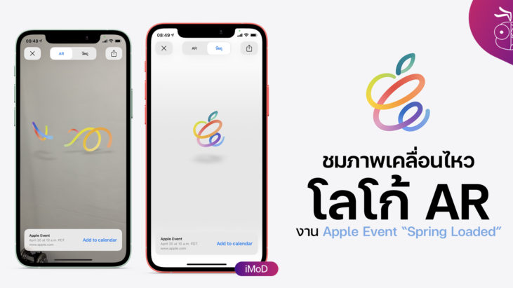 ยืนยัน จัดงาน Apple Event "Spring Loaded" วันที่ 20 เม.ย. 2021 นี้