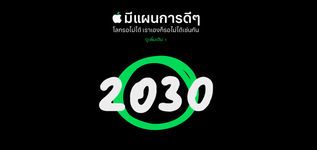 Apple กับสิ่งแวดล้อม และแผนของ Apple สู่ความเป็นกลางทางคาร์บอนภายในปี 2030