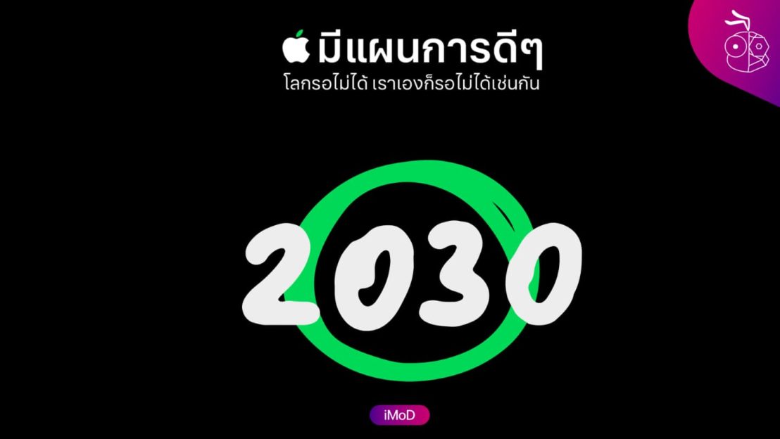 Apple กับสิ่งแวดล้อม และแผนของ Apple สู่ความเป็นกลางทางคาร์บอนภายในปี 2030