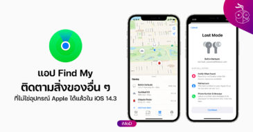 Apple เปิดตัวการค้นหาอุปกรณ์อื่น ๆ ที่ไม่ใช่ของ Apple ในแอป Find My