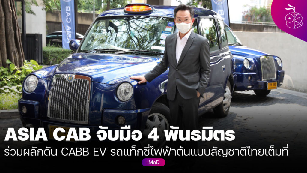 ASIA CAB จับมือ 4 พันธมิตรร่วมผลักดัน CABB EV รถแท็กซี่ไฟฟ้าต้นแบบสัญชาติไทยเต็มที่