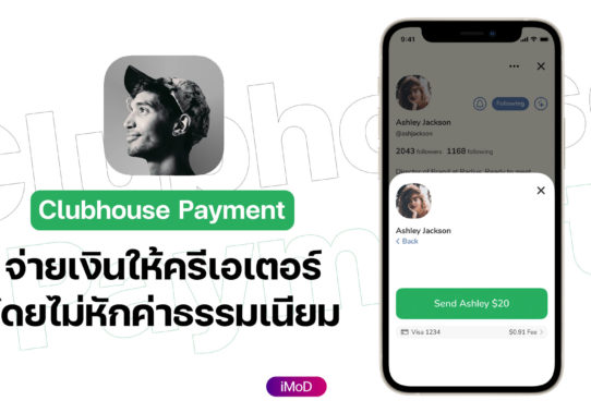 วิธีเปลี่ยนชื่อโปรไฟล์ Username เพิ่มชื่อเล่นใน ใน Clubhouse พร้อมสิ่ง ...