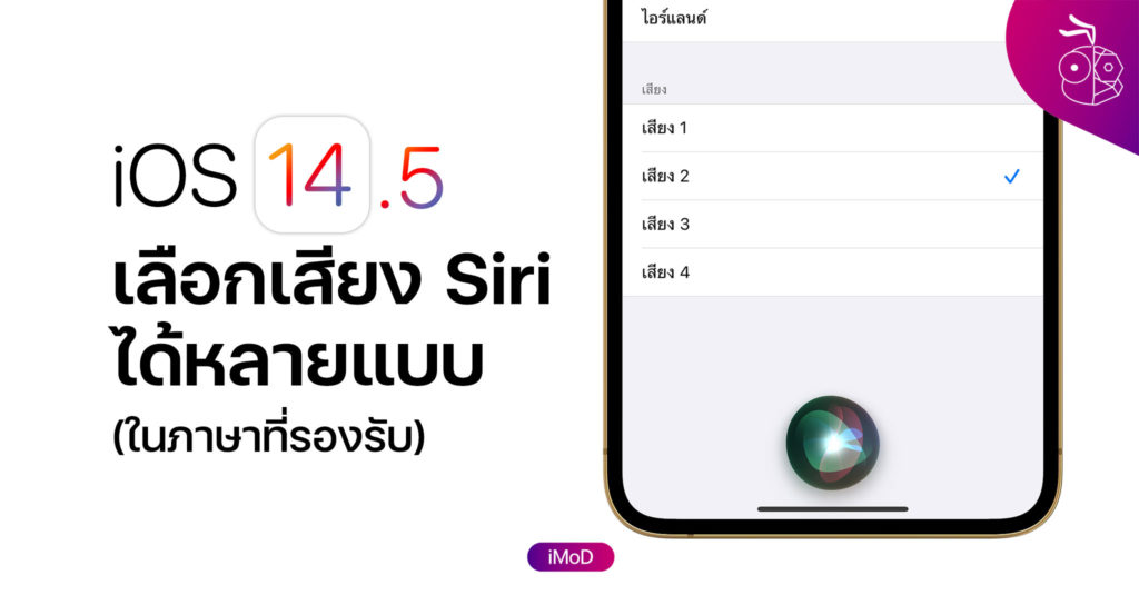 iOS 14.5 เลือกเสียง Siri ได้หลายแบบ (ในภาษาที่รองรับ)