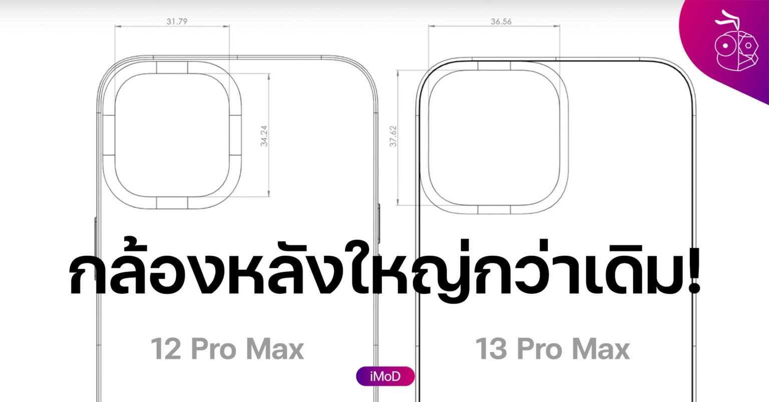 เผย CAD ของ iPhone 13 mini, iPhone 13 Pro Max กล้องหลังใหญ่กว่าเดิม! - iMoD เผย CAD ของ iPhone 13 mini, iPhone 13 Pro Max กล้องหลังใหญ่กว่าเดิม! - iMoD