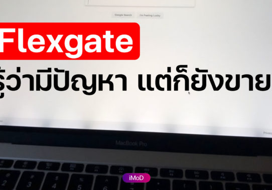 Apple ถูกศาลสั่งฟ้องประเด็นปัญหาแบ็คไลท์ที่จอ (Flexgate) ของ MacBook Pro
