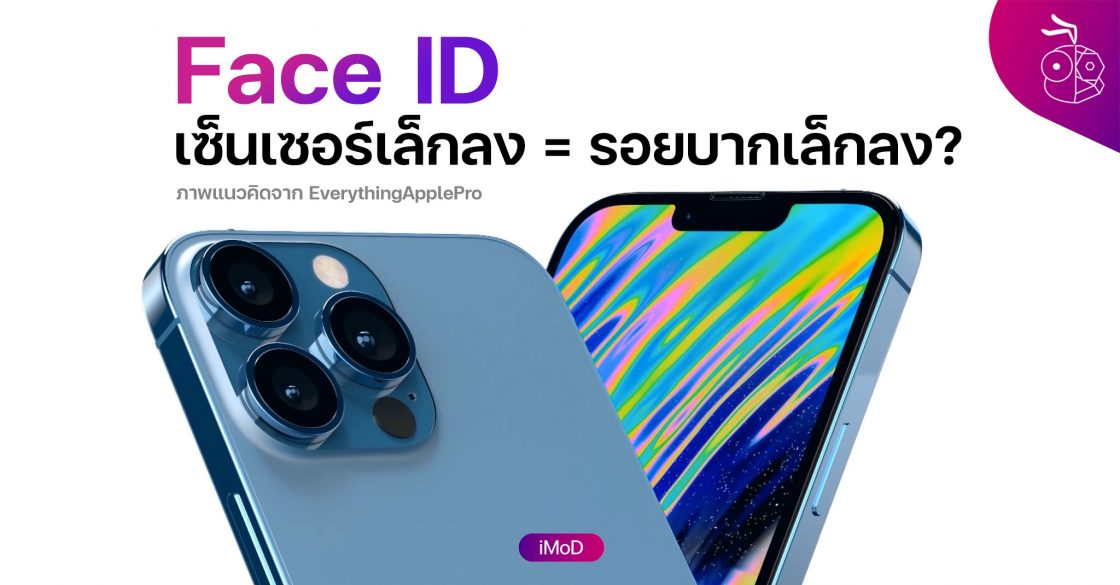 DigiTimes เผย Apple กำลังพัฒนาเซ็นเซอร์ Face ID ขนาดเล็กลง อาจเริ่มใช้ ...