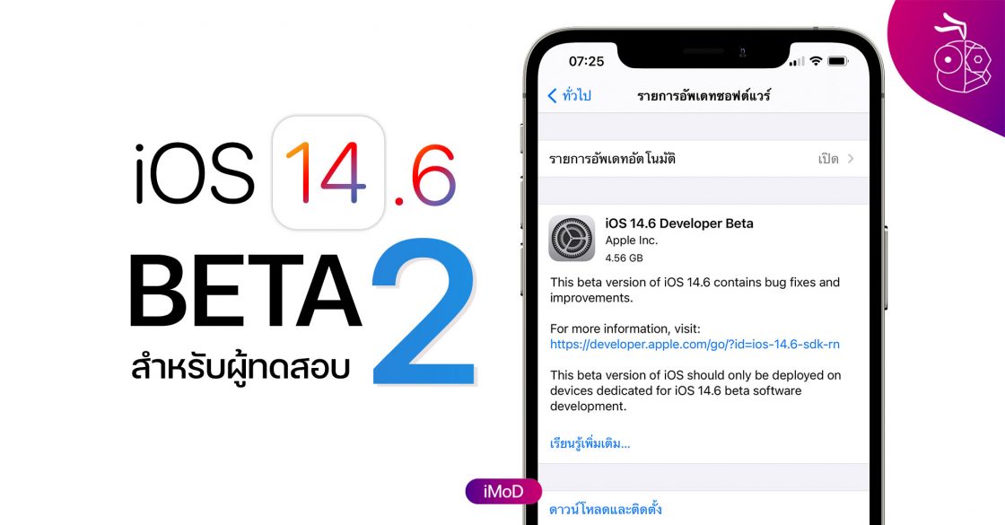 Apple ปล่อย iOS 14.6 Beta 2 ให้ทดสอบ