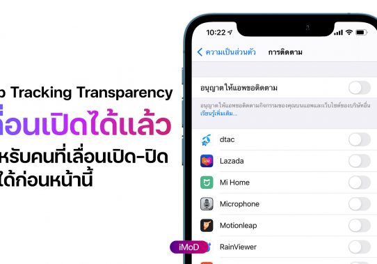 App Tracking Transparency ใน iOS 14.5 คืออะไร ใช้งานยังไง