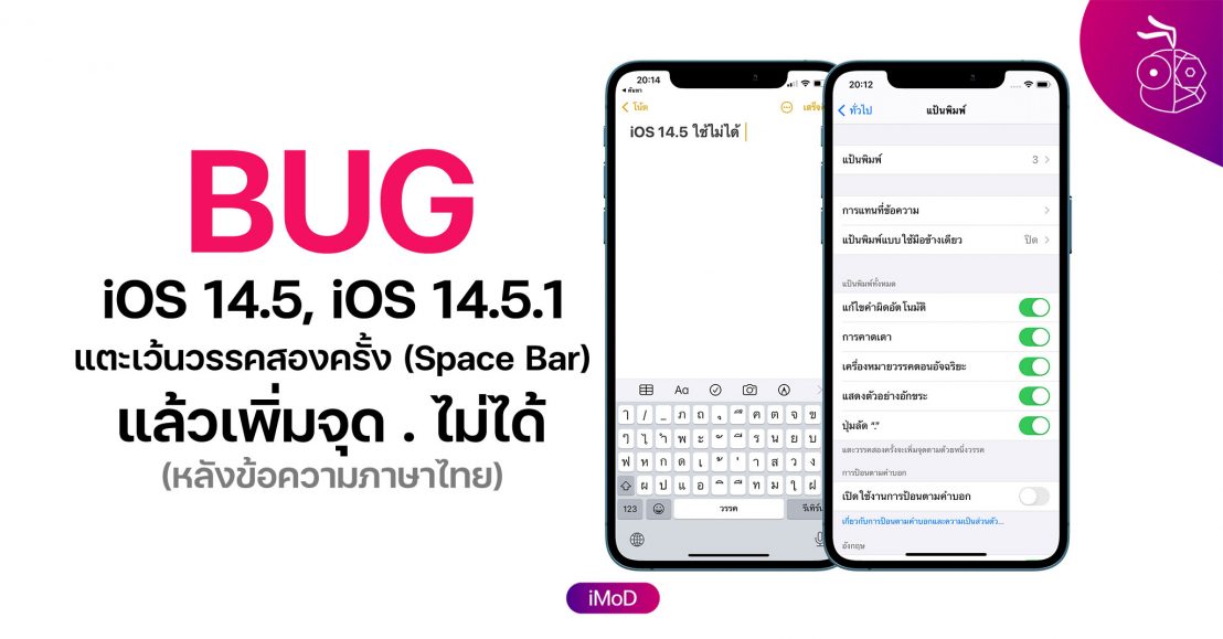 iOS 14.5, iOS 14.5.1 ใช้การแตะเว้นวรรคสองครั้งแล้วเพิ่มจุด . หลังข้อความภาษาไทย ไม่ได้ [Update]