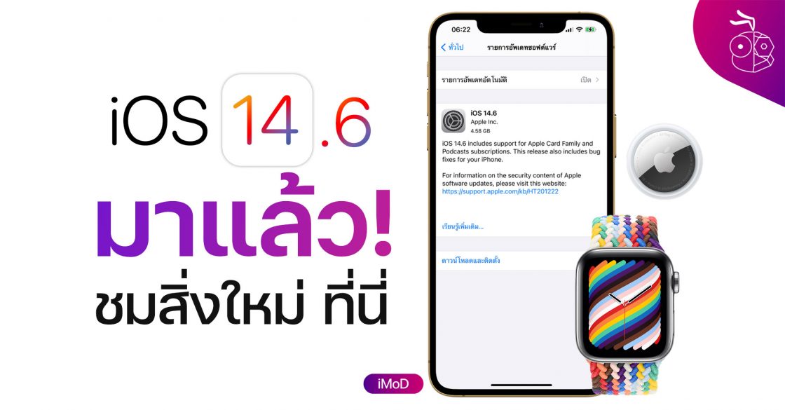 iOS 14.6 มาแล้ว! มีอะไรใหม่ ดูสรุปที่นี่