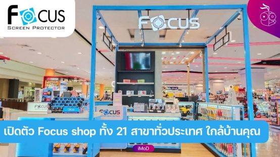 เปิดตัว Focus shop ทั้ง 21 สาขาทั่วประเทศ ใกล้บ้านคุณ สินค้าครบครัน ...