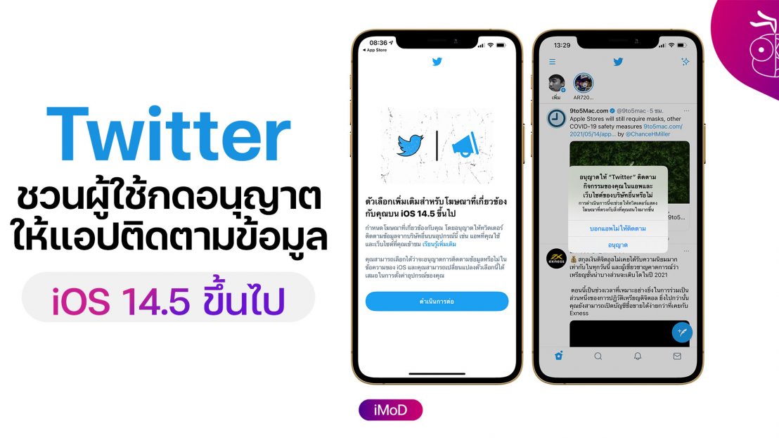 App Tracking Transparency ใน iOS 14.5 คืออะไร ใช้งานยังไง