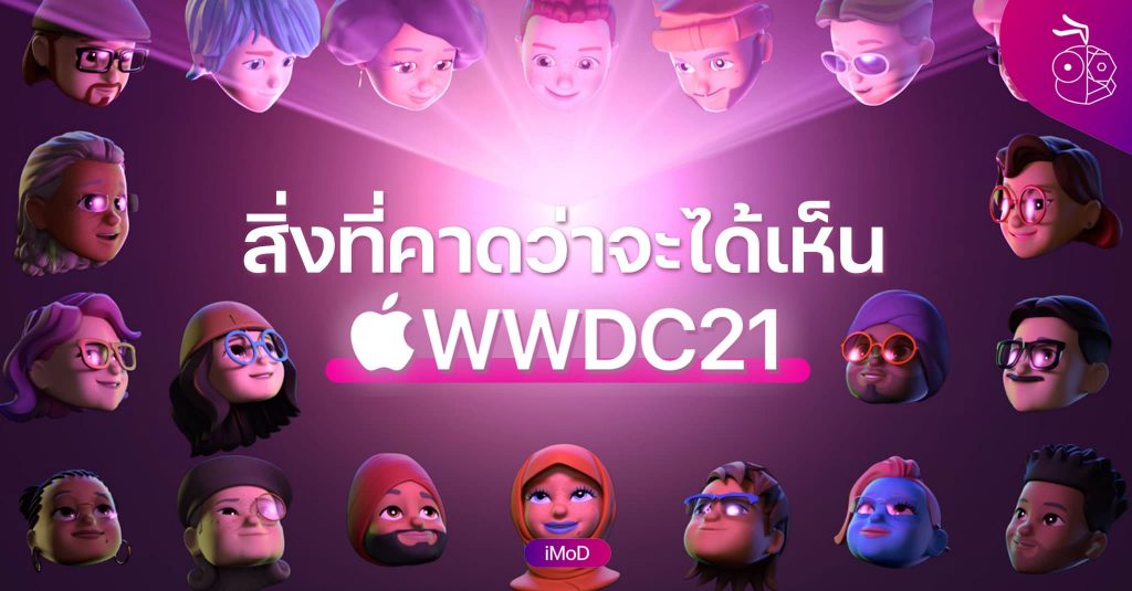 สิ่งที่คาดว่าจะเปิดตัวในงาน WWDC 2021 : iOS 15, iPadOS 15,macOS 12 และ MacBook Pro รุ่นใหม่