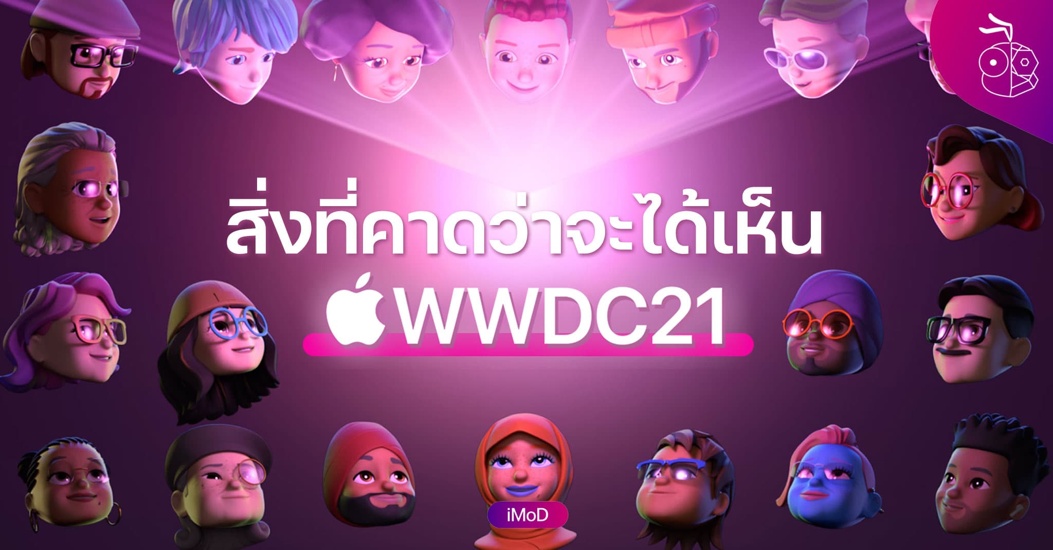 สิ่งที่คาดว่าจะเปิดตัวในงาน WWDC 2021 : iOS 15, iPadOS 15,macOS 12 และ MacBook Pro รุ่นใหม่