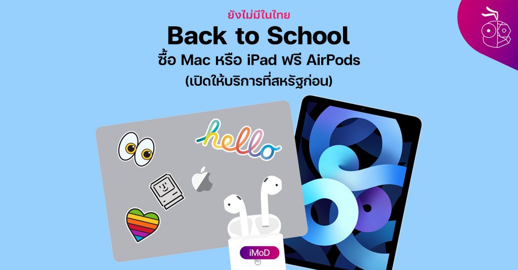 Apple เปิดโปรแกรม Back to School ปี 2021 ในสหรัฐ, ซื้อ Mac หรือ iPad ...