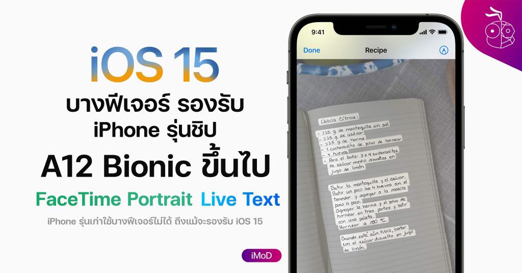 บางฟีเจอร์ใน iOS 15 ต้องใช้ iPhone รุ่นชิป A12 Bionic ขึ้นไป เพราะ?