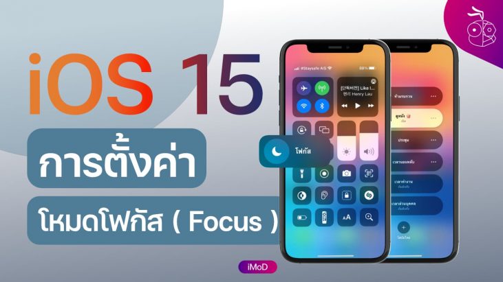 iOS 15 : ตั้งค่าโหมดโฟกัส (Focus) เพื่อให้จดจ่อกับสิ่งที่ทำอยู่