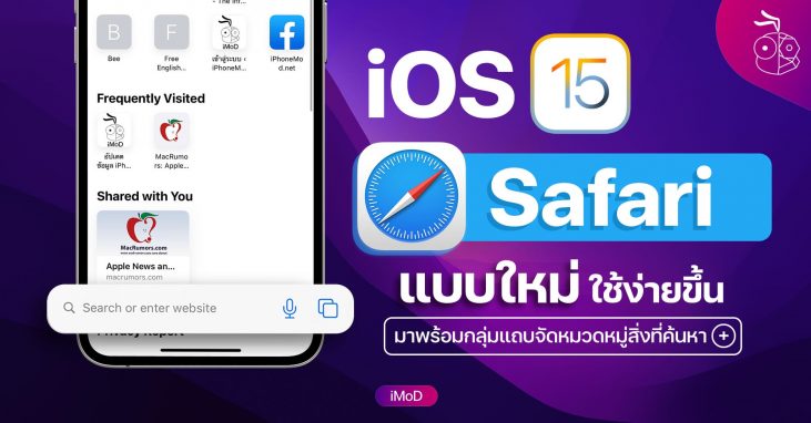 iOS 15 : Safari แบบใหม่ ใช้ง่ายขึ้น มาพร้อมกลุ่มแถบจัดหมวดหมู่สิ่งที่ค้นหา